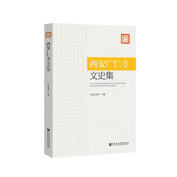 西安广仁寺文史集