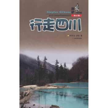 行走四川(修订版)