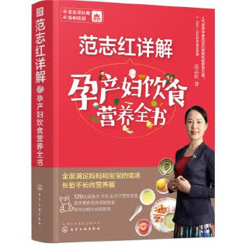 范志红详解孕产妇饮食营养全书 范志红 9787122290342 化学工业出版社
