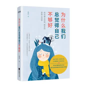 为什么我们总觉得自己不够好