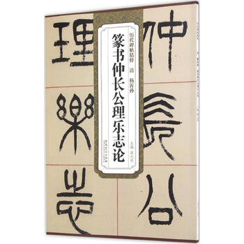 清杨沂孙篆书仲长公理乐志论