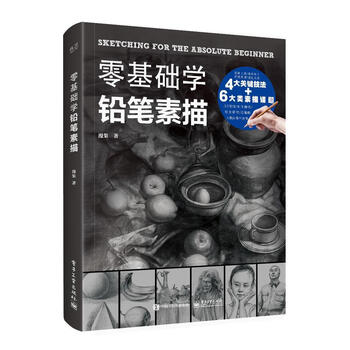 零基础学铅笔素描 漫果 绘画 9787121348297
