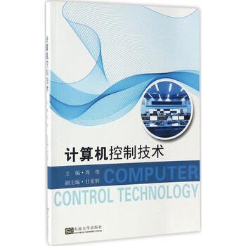 计算机控制技术 周俊 主编 书籍