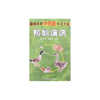 畜禽疾病中西医防治大全 鸭鹅疾病