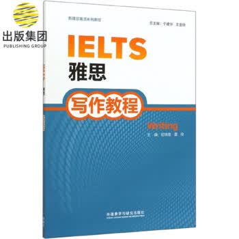 雅思写作教程(新雅思英语系列教程)