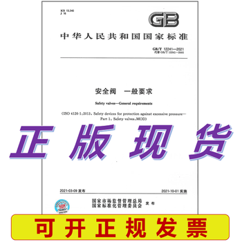 【】GB/T 12241-2021  安全阀 一般要求 代替GB/T 12241-2005