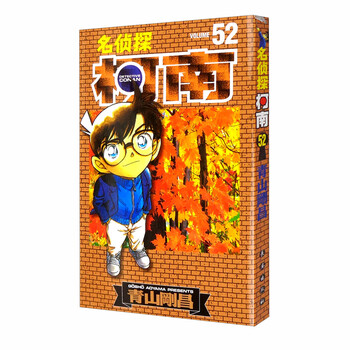 名侦探柯南【单行本】【52】（新装再编版）