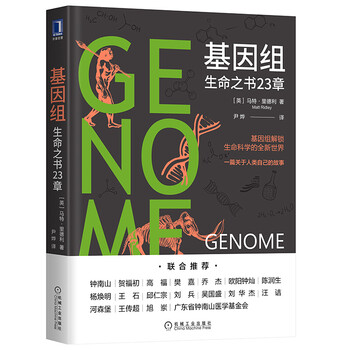 基因组：生命之书23章