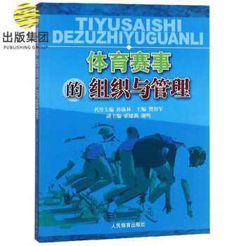 体育赛事的组织与管理