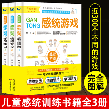 感统游戏全套3册 儿童感觉统合训练书籍图解感觉拼图情绪管控学习能力0-8岁家庭教育书父母必读育儿百科