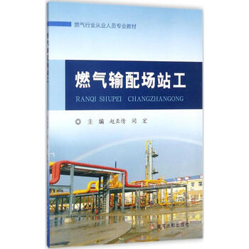 燃气输配场站工 赵亚倩,闵宏 主编 书籍