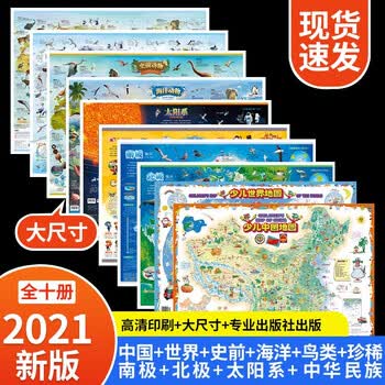 10张 2021年新版中国地图和世界地图墙贴少儿地图地理益智科普百科中华民族史前动物海洋动物太阳系南极北极珍惜动物世界鸟类挂图