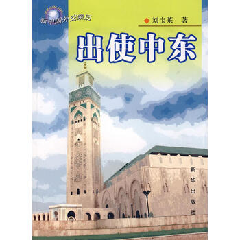 出使中东