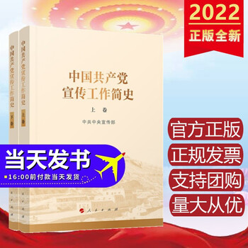 包邮速发 中国共产党宣传工作简史（上下卷）全2册 人民出版社 2022年新书现货