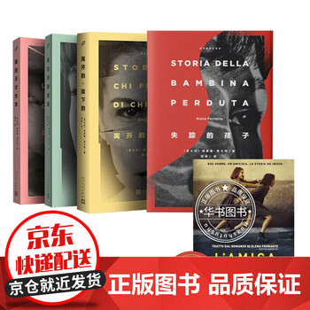 那不勒斯四部曲（共4册） 我的天才女友新名字的故事离开的留下的失踪的孩子 埃莱娜费兰特著 HBO青春大剧上映两个女人50年的友谊和战争 外国文学小说 人民文学出版社 那不勒斯(赠笔记本)