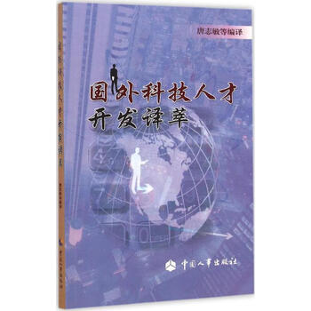 国外科技人才开发译萃 唐志敏 等 编译 书籍