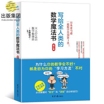 写给全人类的数学魔法书(修订版)