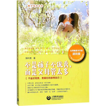 不是孩子不优秀,而是父母管太多
