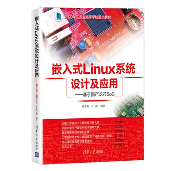 嵌入式Linux系统设计及应用--基于国产龙芯SoC(2020年江苏省高等学校重 书籍
