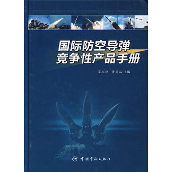 国际防空导弹竞争性产品手册【正版图书】