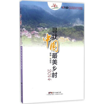 寻找中国最美乡村.2014