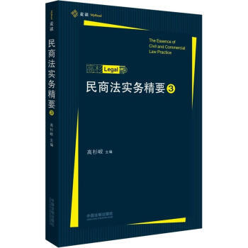 民商法实务精要3 【正版书】