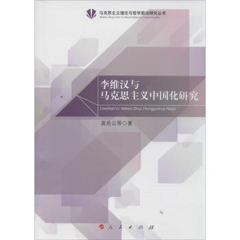 李维汉与马克思主义中国化研究