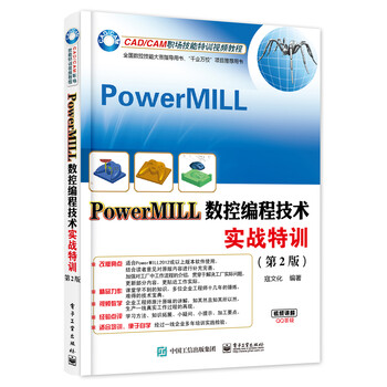 PowerMILL数控编程技术实战特训（第2版）