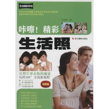 咔嚓!精彩生活照(全新版)