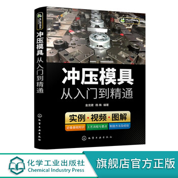 冲压模具从入门到精通 从零学冲压模具 免费冲压模具操作视频 立足冲压模具全流程 冲模设计 冲模制造