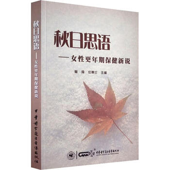 秋日思语——女性更年期保健新说