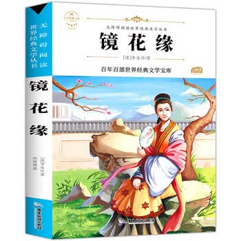 镜花缘 七年级上册推荐阅读（新版）中小学生三四五六七年级课外书籍无障碍阅读名著儿童文学青少年读物故事书