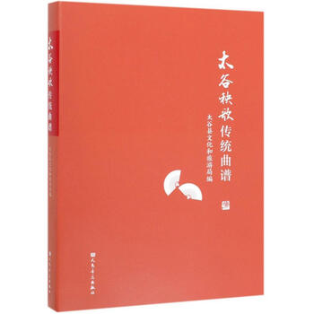 太谷秧歌传统曲谱 音乐   图书