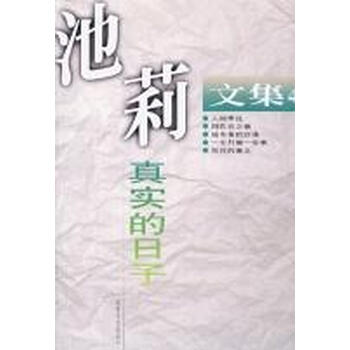 真实的日子 池莉