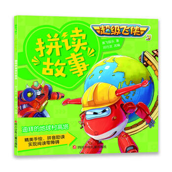 飞侠3拼读故事：迪拜的地球村高塔 奥飞娱乐 9787536584532
