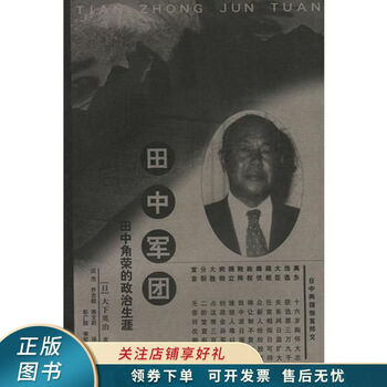 田中军团：田中角荣的政治生涯