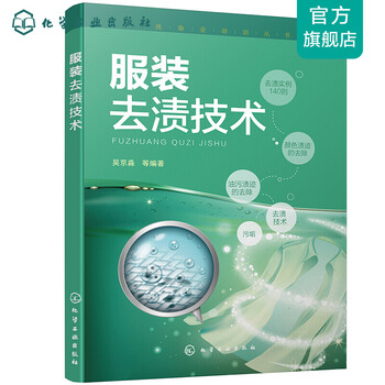 洗染业培训丛书--服装去渍技术