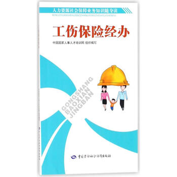 工伤保险经办 李红卫,向春华 编 作 书籍