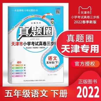 年级科目】2022春季真题圈一年级二年级三 四 五 六 下册语文数学英语天津专用小学考试真题同步测试卷人教版单元期中期末押题预测模拟卷 五年级下册【语文】