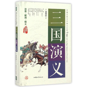 四大名著无障碍阅读版-三国演义 精装