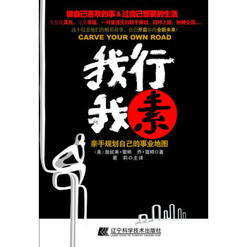 我行我素:亲手规划自己的事业地图