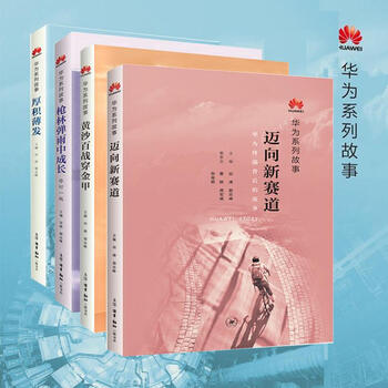 华为系列故事套装四册 *林弹雨中成长+厚积薄发+黄金百战穿金甲+迈向新赛道