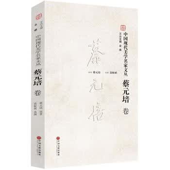 中国现代美学名家文丛 蔡元培卷