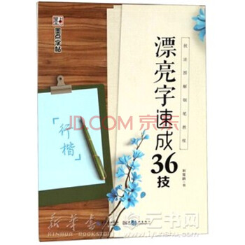 漂亮字速成36技(行楷技法图解钢笔教程)