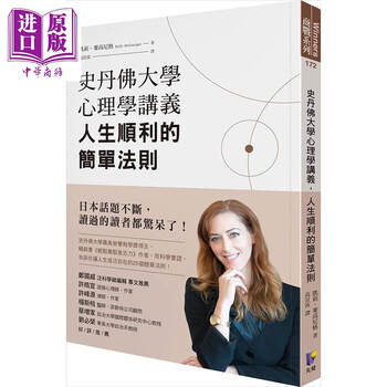 史丹佛大学心理学讲义 人生顺利的简单法则 港台原版 凯莉 麦高尼格 先觉 成功学