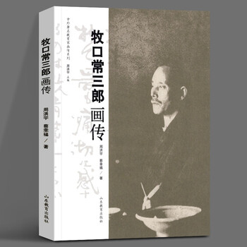 中外教育家画传系列：牧口常三郎画传 山东教育出版社 9787532885121
