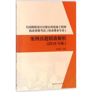 全国勘察设计注册公用设备工程师执业资格考试(给水排水专业)案例真题精准解析