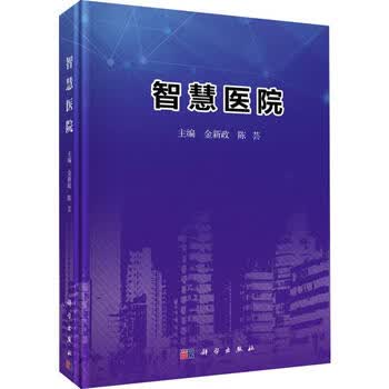 智慧医院 金新政,陈芸 编 书籍