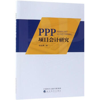 PPP项目会计研究 孙永尧  书籍