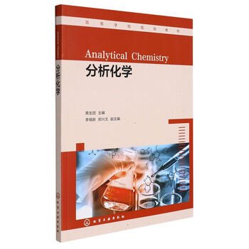 正版书籍 分析化学 黄生田  主编  李慎新、郑兴文  副主编化学工业出版社9787122405043 35.00